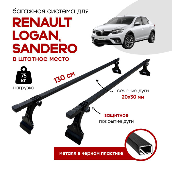 Багажник для Рено Логан, Сандеро (Renault Logan, Sandero) Delta, черн ...