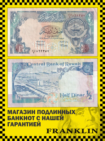 Банкнота Кувейт 1/2 динар 1968 год (VF-F) Pick 18 купить на OZON по низкой цене (1746183743)