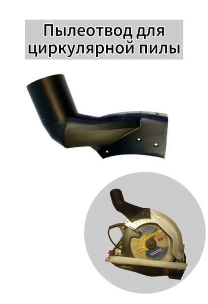 Пылеотвод для циркулярной пилы Г-образная купить на OZON по низкой цене ...