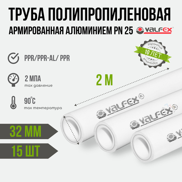 Труба полипропиленовая 32 мм армированная алюминием (2 м) х 15 шт. VALFEX SDR 6 (PN 25) / арт ...