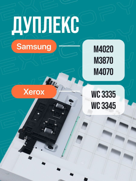 Дуплекс Samsung M4070 Xerox WC 3335 арт: JC90-01232A купить на OZON по ...