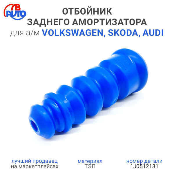 Отбойник заднего амортизатора для а/м VAG, Volkswagen, Skoda, Audi, ТЭП ...
