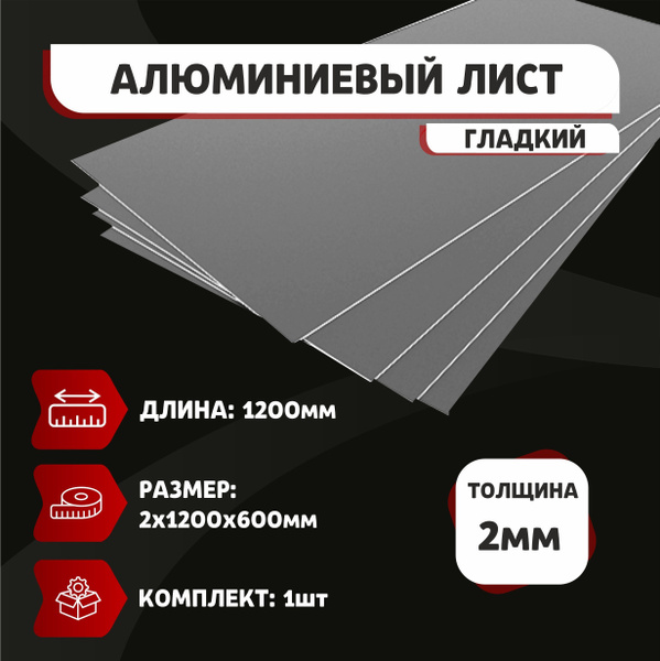 Лист алюминиевый гладкий 2,0 х 1200 х 600 мм купить на OZON по низкой ...