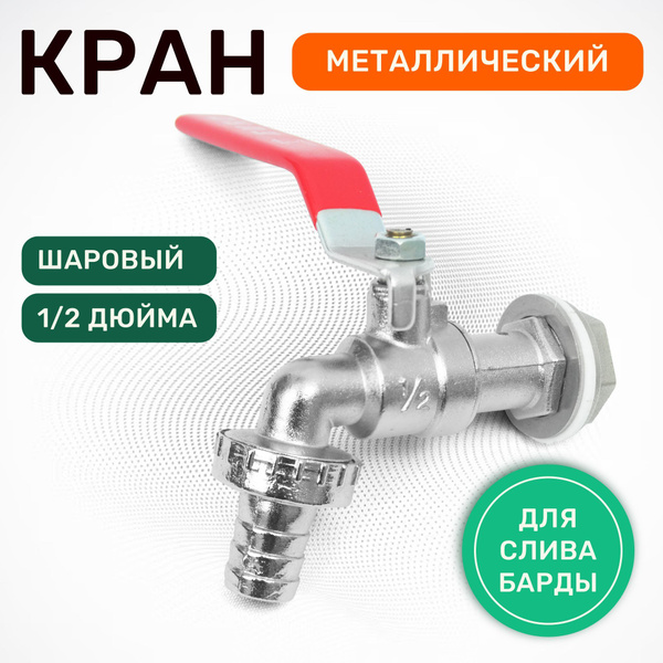 Кран шаровый для слива барды, резьба 1/2 дюйма купить на OZON по низкой ...