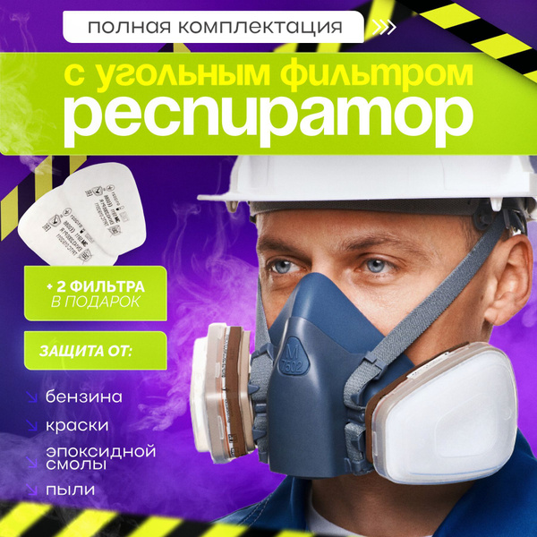 Респиратор профессиональный для покраски, маска защитная от пыли купить ...