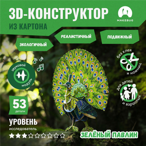 Картонный 3д пазл конструктор Makebug Павлин купить на OZON по низкой ...