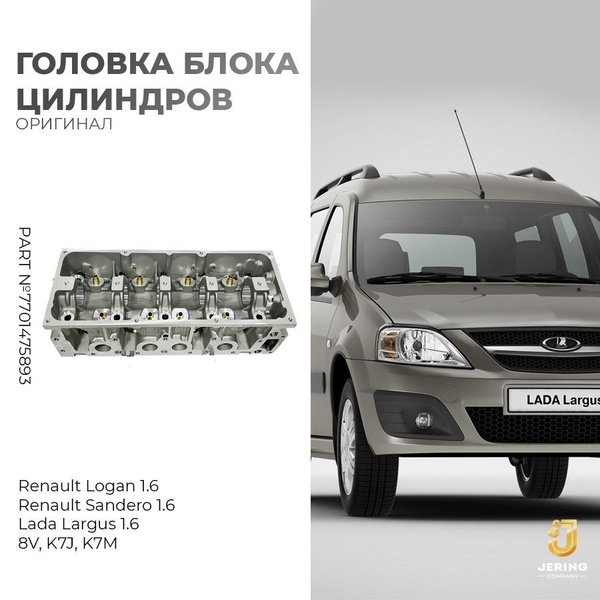 Головка блока цилиндров на Renault Logan,Sandero,Lada Largus 1.6, 8V, K7J, K7M арт. 7701475893 ...