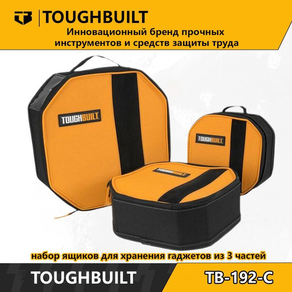 ToughBuilt-TB-192-C-набор ящиков для хранения деталей из 3 частей ...