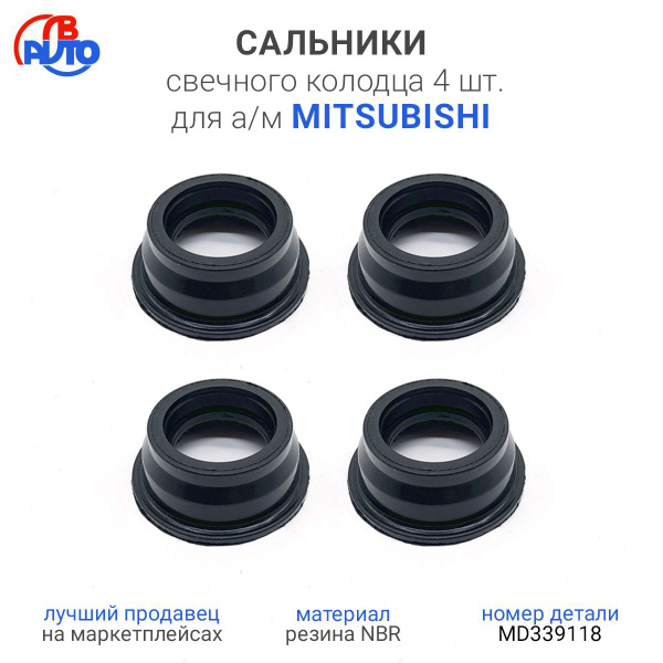 Сальники свечного колодца 4 шт. для а/м Mitsubishi Lancer, Colt ...