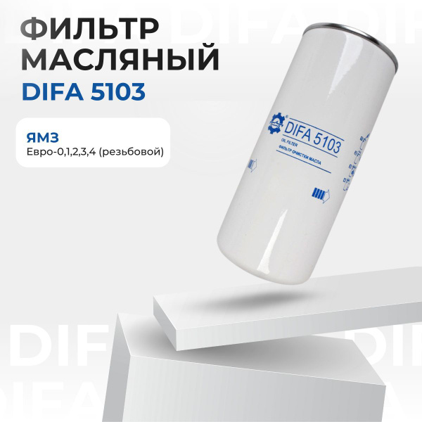 Фильтр сменный для масла DIFA 5103 купить на OZON по низкой цене ...