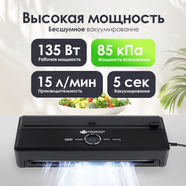 Вакууматор для продуктов Edelshtauff VK-200, черный купить на OZON по ...