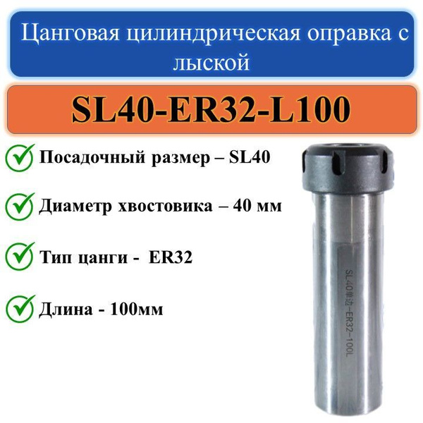 SL40-ER32-L100 Цанговая цилиндрическая оправка с лыской купить на OZON ...