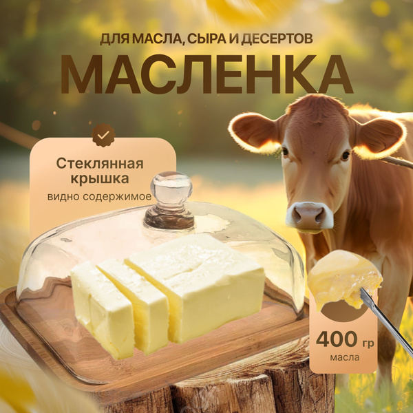 Масленка для сливочного масла купить на OZON по низкой цене (1743847054)