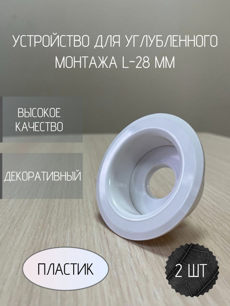 Устройство для углубленного монтажа L28 (2 шт), белый, с пластиковым ...