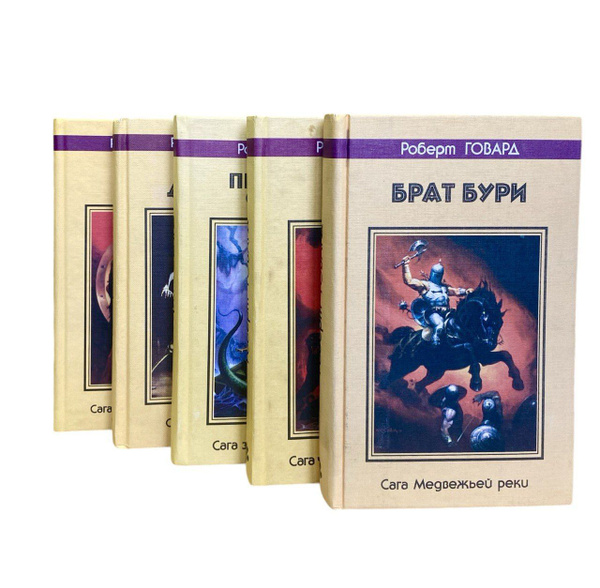 Роберт Говард (комплект из 5 книг) | Говард Роберт купить на OZON по ...