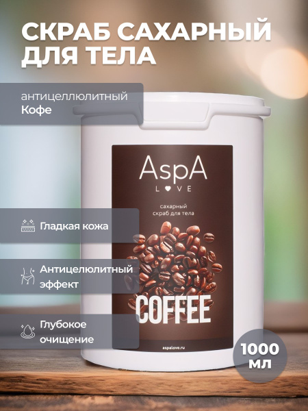 AspA Love Скраб для тела антицеллюлитный сахарный кофейный 1000 гр купить на OZON по низкой цене ...