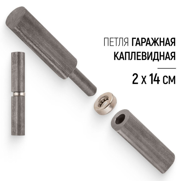 Петля гаражная каплевидная 20 х 140 мм с подшипником для металлических ...