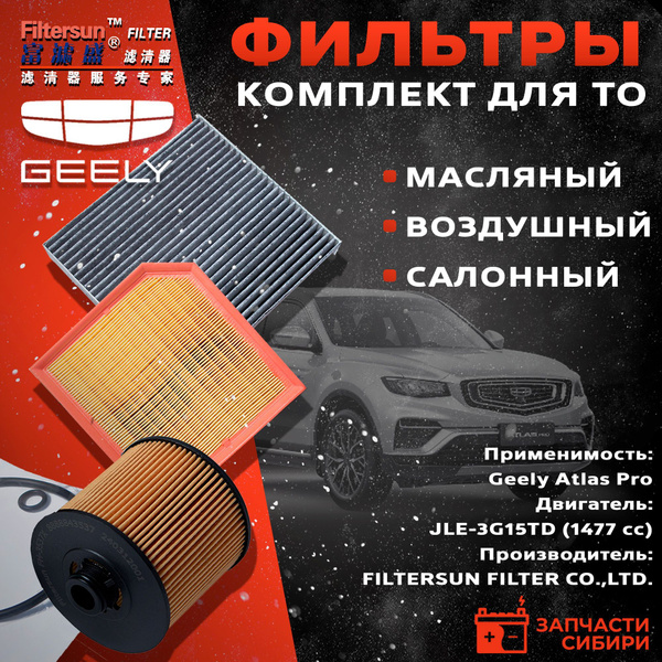 Комплект фильтров для Geely Atlas Pro (масляный, воздушный, салонный ...