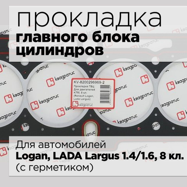 Прокладка ГБЦ для автомобилей Renault Logan, LADA Largus 1.4/1.6 8 кл ...