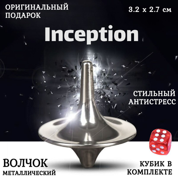Волчок-тотем из фильма Начало ( Inception), тотем Кобба металлический купить на OZON по низкой ...