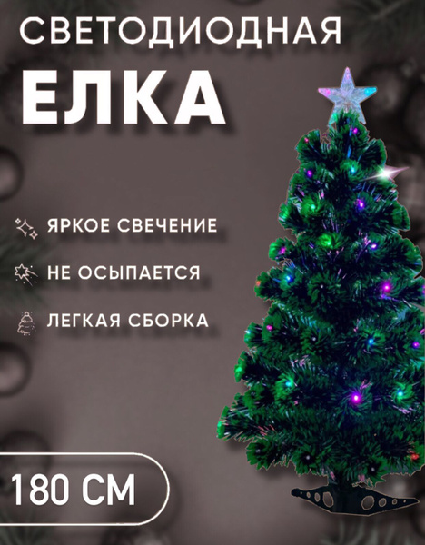 Светодиодная елка искусственная 180 см купить на OZON по низкой цене ...