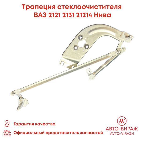 Трапеция стеклоочистителя ВАЗ 2131 21214 Нива Niva арт. 2121-5205010 ...