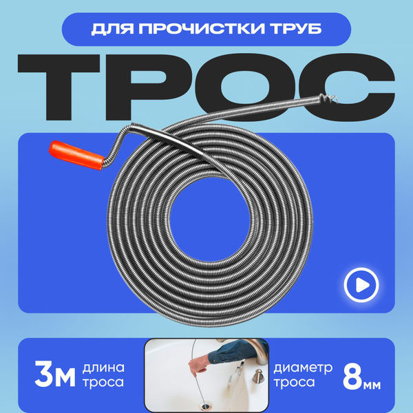 Трос для прочистки труб/ Трос сантехнический 3,0м* 10мм для устранения ...