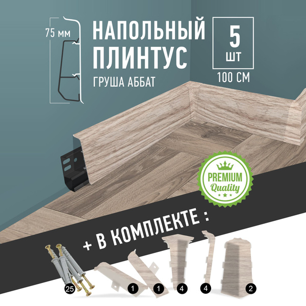 Плинтус напольный, 5шт 1000x75 мм, с кабель-каналом , цвет Груша Аббат ...