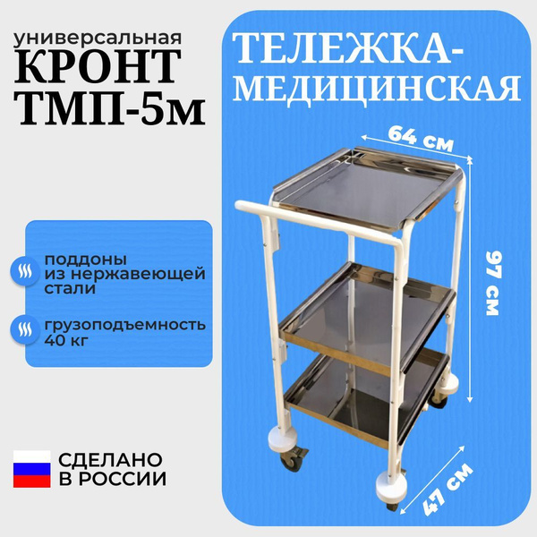 Тележка медицинская универсальная ТМП-"Кронт"-5М купить на OZON по ...