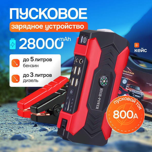Пусковое портативное зарядное устройство для автомобиля / бустер ...
