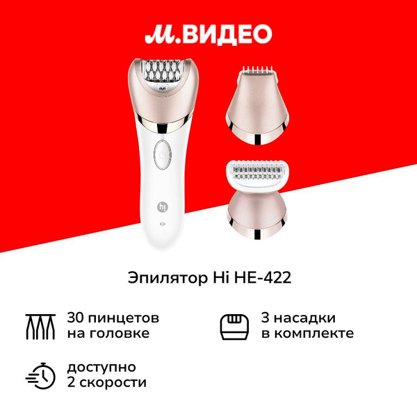 Эпилятор Hi HE-422 купить на OZON по низкой цене (841180050)