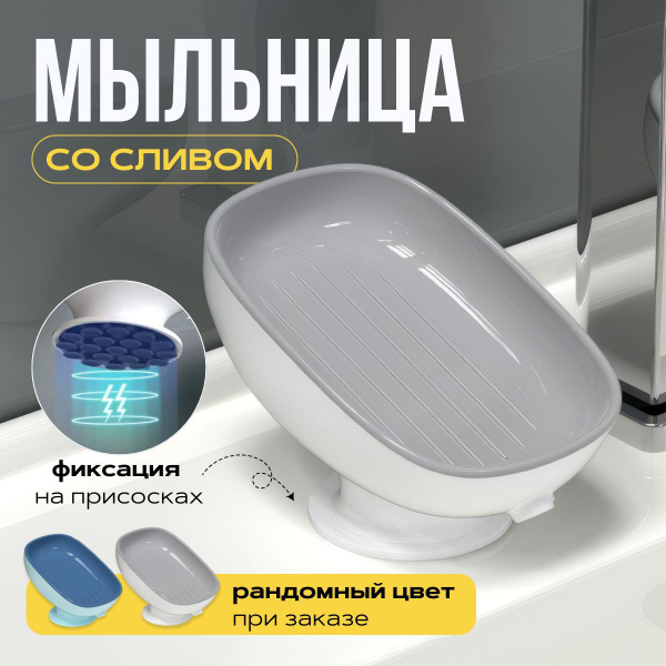 Мыльница для ванной на присосках со сливом купить на OZON по низкой ...
