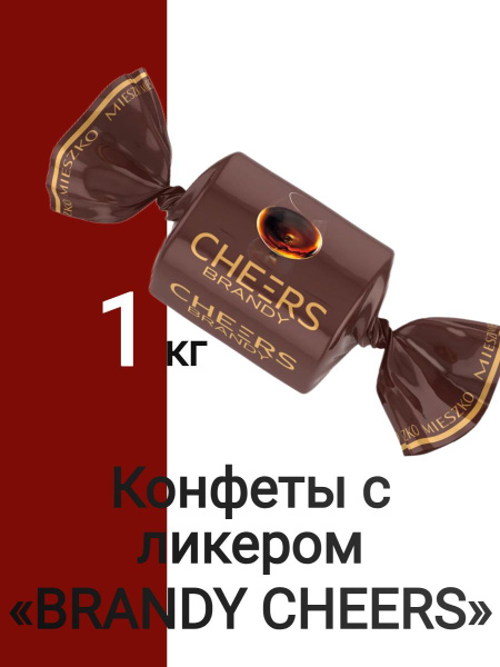 Конфеты с ликером BRANDY CHEERS 1 кг купить на OZON по низкой цене ...