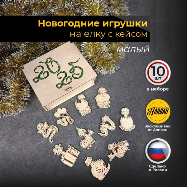 Деревянные игрушки на елку, символ 2025 года Змея купить c доставкой на ...