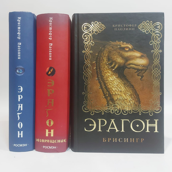Эрагон (комплект из 3 книг) | Паолини Кристофер купить на OZON по ...