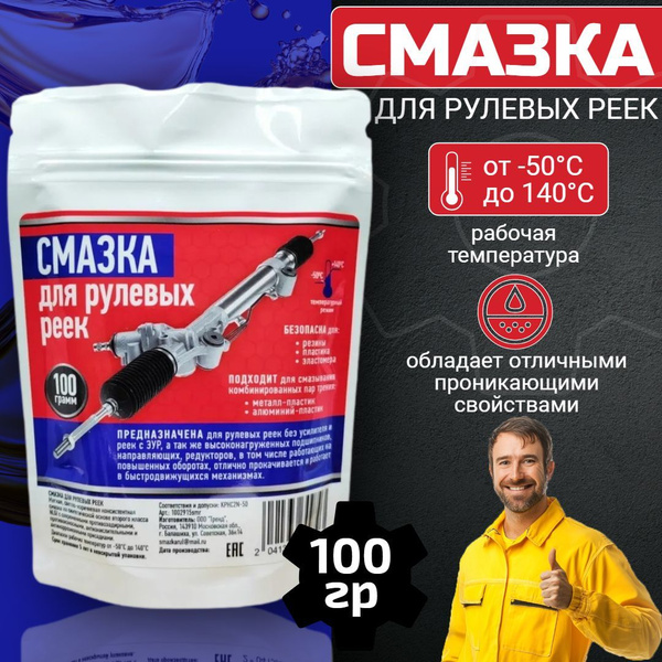 Смазка для рулевой рейки и подшипников высокотемпературная 100 грамм ...