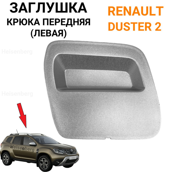 Заглушка буксировочного крюка передняя (левая) для Renault Duster 2 ...