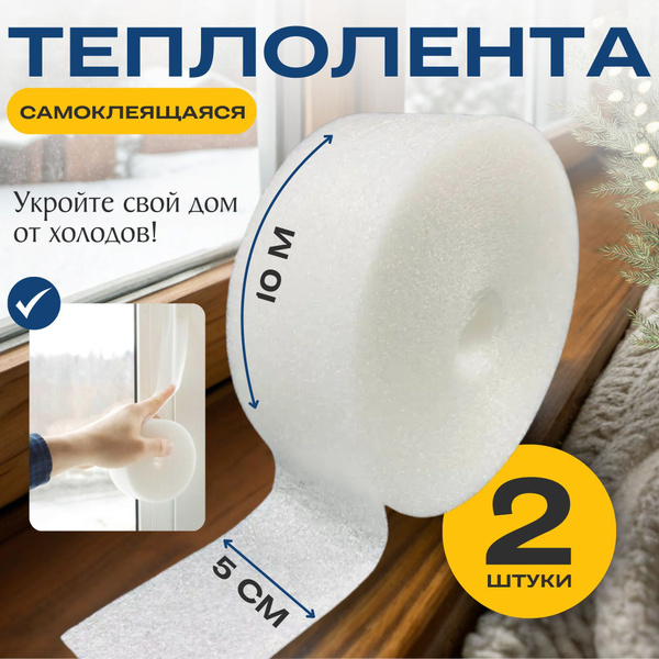 Лента для окон утеплитель 10 м х 5 см, теплолента для окон ...