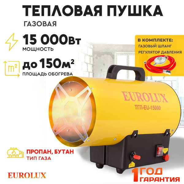 Тепловая газовая пушка ТГП-EU-15000 Eurolux - 150 м2 / 15 кВт; обогреватель для дома купить на ...