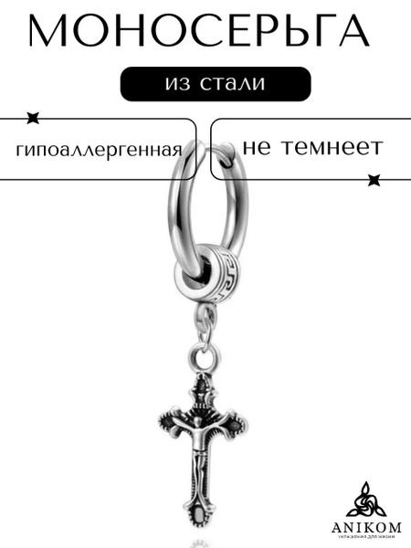 Anikom Моносерьга одиночные купить на OZON по низкой цене (381629130)