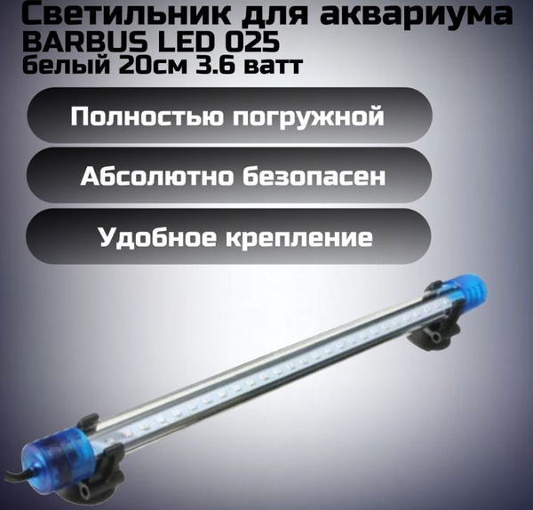 Светильник для аквариума BARBUS LED 025 белый 20см 3.6 ватт купить на OZON по низкой цене ...