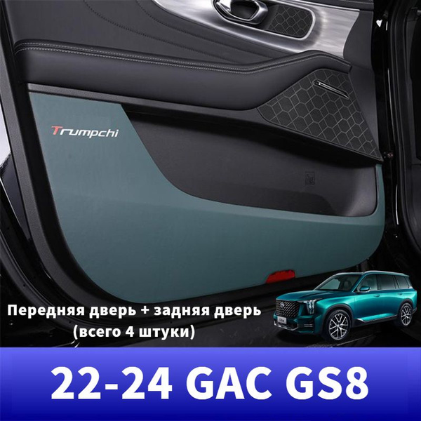 22-24 GAC GS8 Противообрастающие коврики для дверей автомобиля,gac gs8 ...
