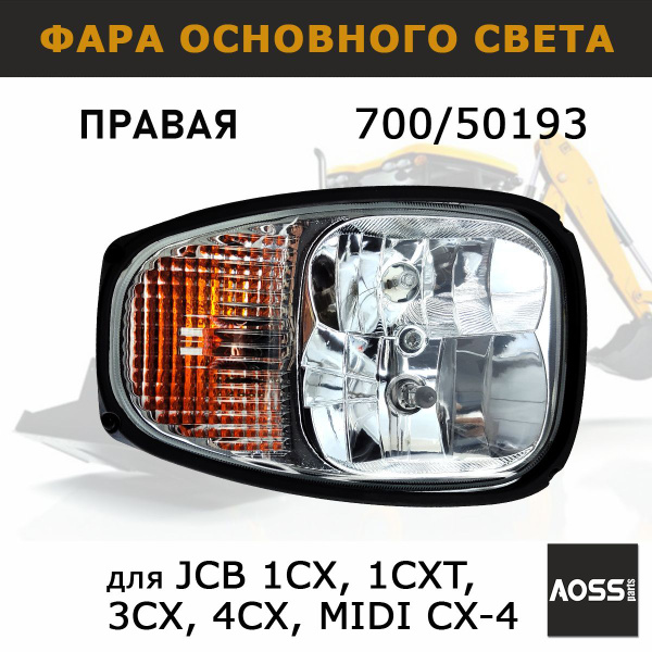 Фара основного света правая 700/50193 на JCB с поворотником ...