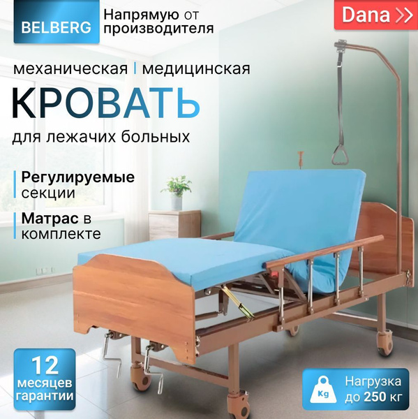 Кровать для лежачих больных BELBERG Dana, медицинская, механическая ...