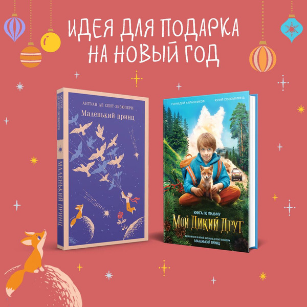 Набор Маленького принца (набор из 2 книг: "Мой дикий друг (официальная ...