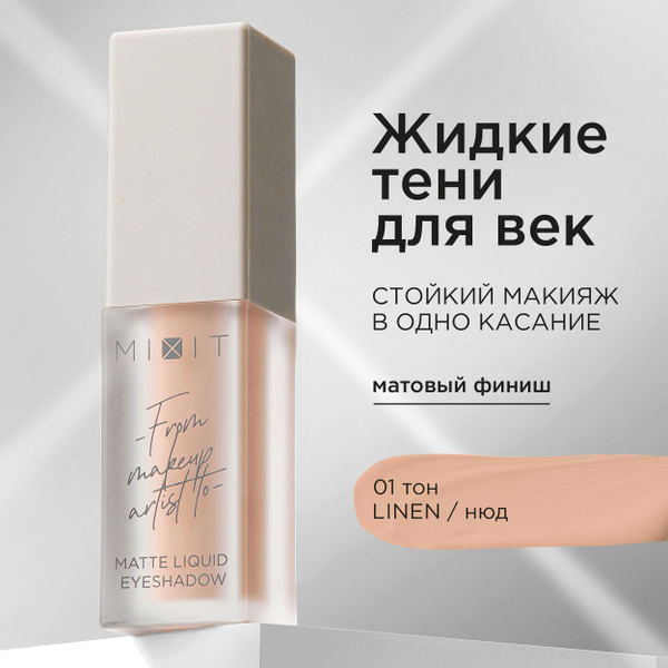 MIXIT Тени для век жидкие матовые, тон 01 нюд. Профессиональная декоративная косметика для ...