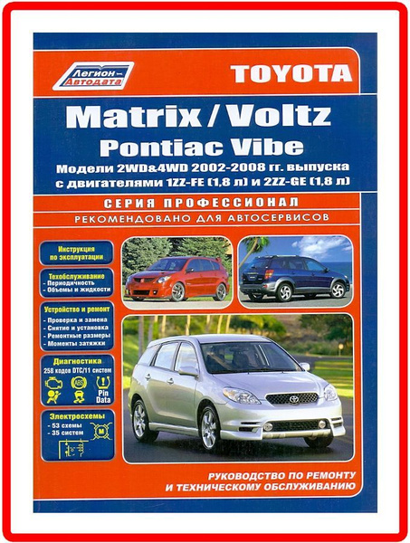 Toyota Matrix / Voltz / Pontiac Vibe 2002-2008 Книга руководство по ...