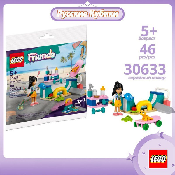 Конструктор Lego Friends 30633 Скейт-рампа,46деталей,5+ купить на OZON ...