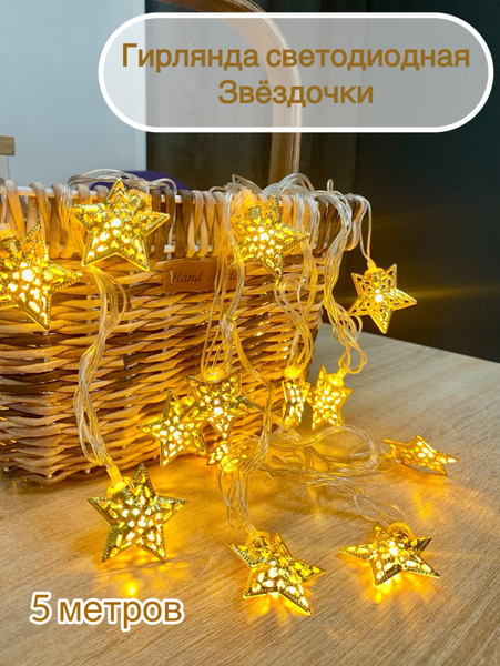 Гирлянда светодиодная Звездочки, от сети 220, теплый свет, 5 метров ...