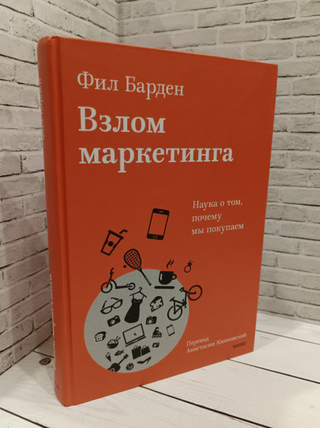Взлом маркетинга. Наука о том, почему мы покупаем | Барден Фил купить ...